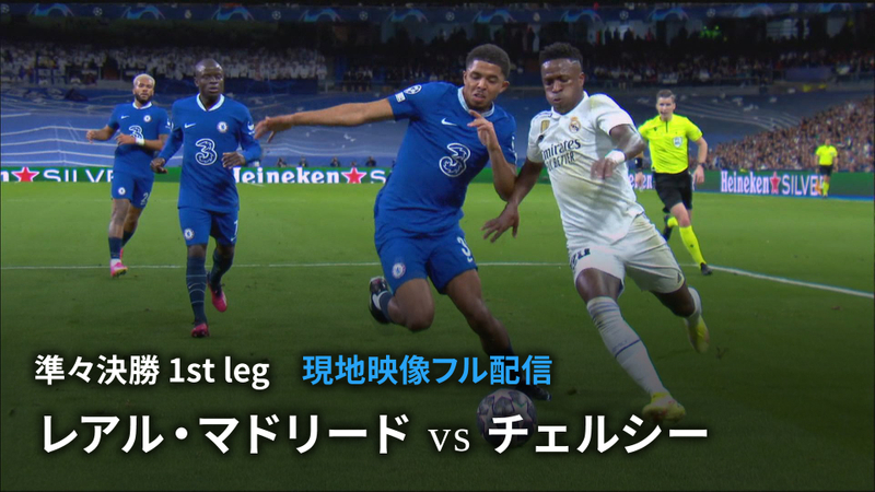 Uefaチャンピオンズリーグ 2022 23 【現地映像フル配信】準々決勝 1st Leg レアル・マドリードvsチェルシー Wowow