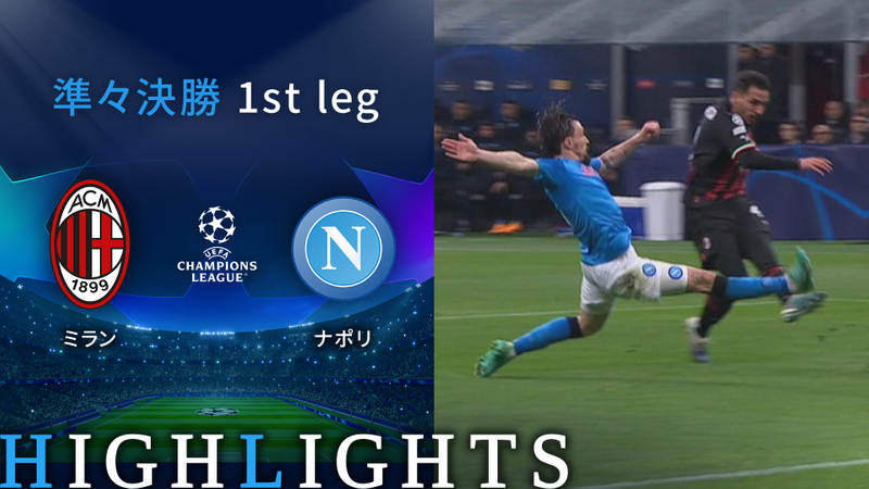 Uefaチャンピオンズリーグ2022 23 Match Highlight 準々決勝 1st Leg ミランvsナポリ Wowow