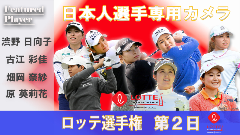 Lpga女子ゴルフツアー2023 日本人選手専用カメラ ロッテ選手権 第2日① Wowowオンデマンドで見る