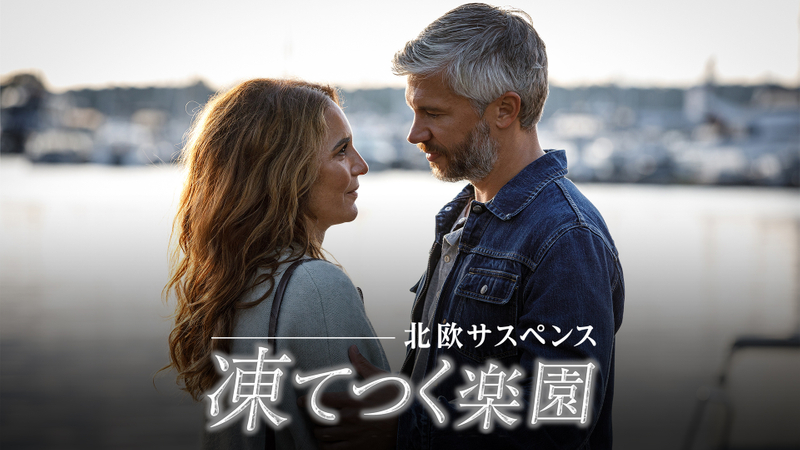 北欧サスペンス「凍てつく楽園」 エピソード Wowowオンデマンドで見る