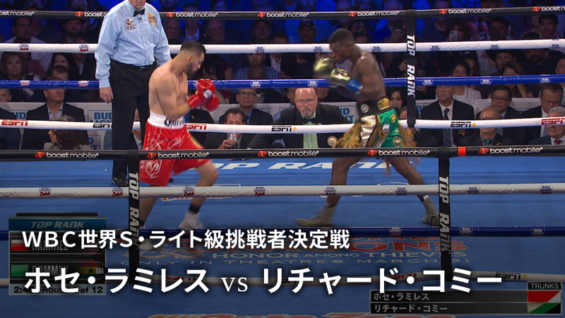 エキサイトマッチ～世界プロボクシング WBC世界S・ライト級挑戦者決定戦 ホセ・ラミレスvsリチャード・コミー | WOWOWオンデマンドで見る