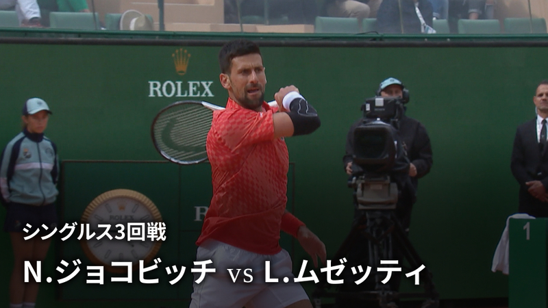 男子テニスatpツアー2023 マスターズ1000 モンテカルロ シングルス3回戦 Nジョコビッチsrb Vs Lムゼッティita