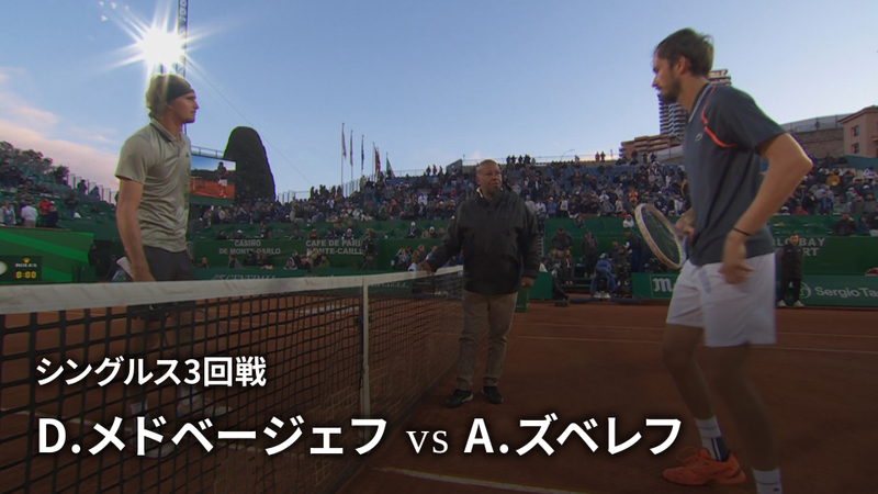 男子テニスatpツアー2023 マスターズ1000 モンテカルロ シングルス3回戦 Dメドベージェフ Vs Aズベレフger