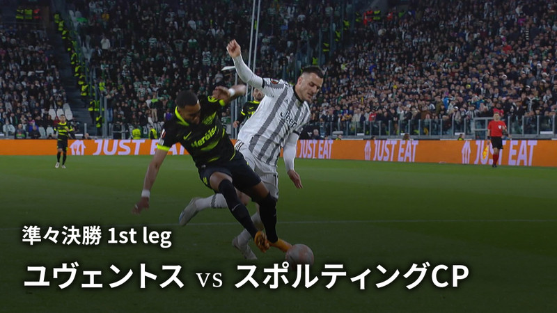 Uefaヨーロッパリーグ 2022 23 準々決勝 1st Leg ユヴェントスvsスポルティングcp Wowowオンデマンドで見る