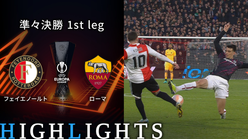 Uefaヨーロッパリーグ2022 23 Match Highlight 準々決勝 1st Leg フェイエノールトvsローマ Wowow