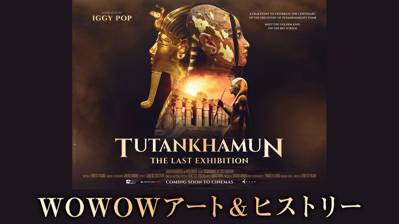 WOWOW アート＆ヒストリー | WOWOWオンデマンドで見る