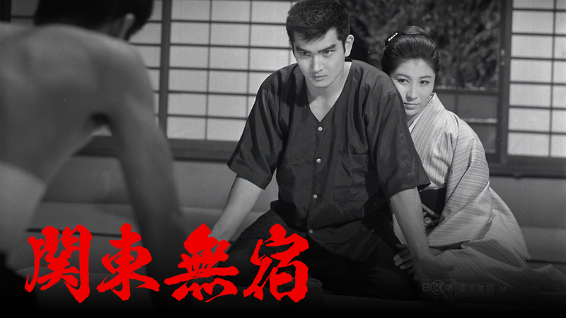 関東無宿 | WOWOWオンデマンドで見る