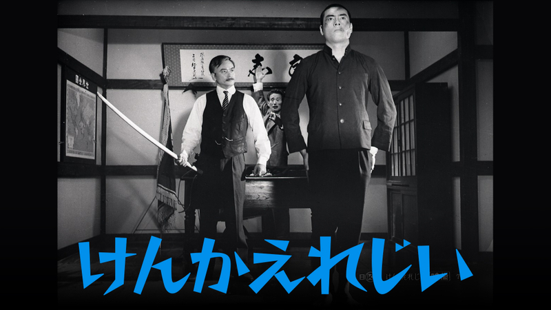 けんかえれじい | WOWOWオンデマンドで見る