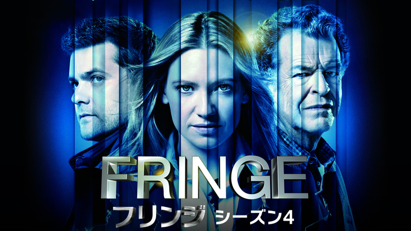 FRINGE/フリンジ シーズン4 | WOWOWオンデマンドで見る