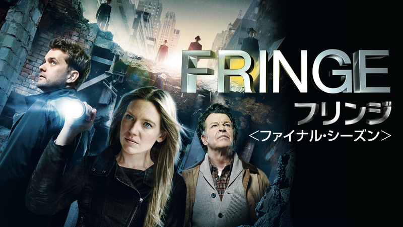 FRINGE/フリンジ シーズン5 | WOWOWオンデマンドで見る