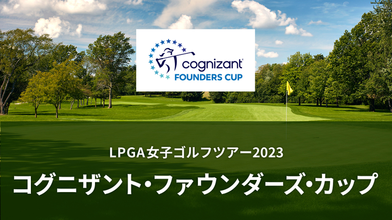 Lpga女子ゴルフツアー2023 コグニザント・ファウンダーズ・カップ Wowowオンデマンドで見る