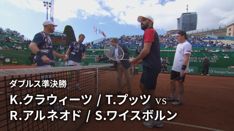 男子テニスatpツアー2023 マスターズ1000 モンテカルロ ダブルス準決勝 Kクラウィーツgertプッツger Vs R