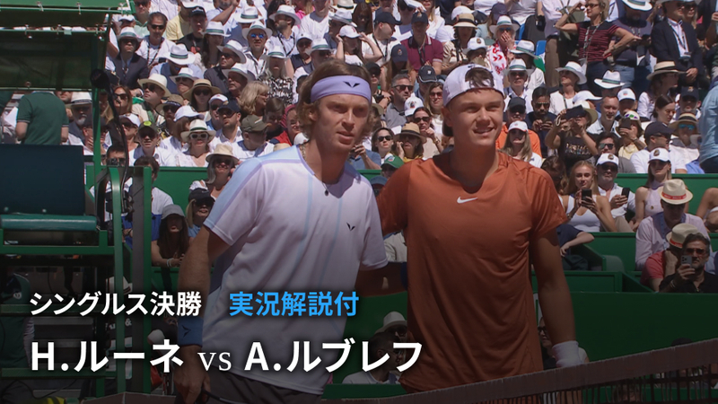 男子テニスatpツアー2023 マスターズ1000 モンテカルロ シングルス決勝 Hルーネden Vs Aルブレフ Wowow