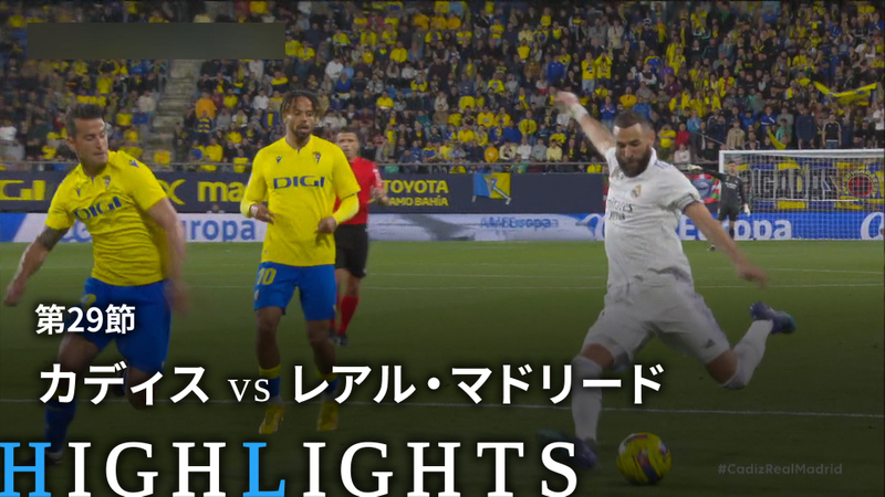 ラ・リーガ Match Highlight 第29節 カディスvsレアル・マドリード Wowowオンデマンドで見る