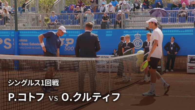 男子テニスatpツアー2023 500 バルセロナ シングルス1回戦 Pコトフ Vs Oクルティフukr Wowowオンデマンドで見る