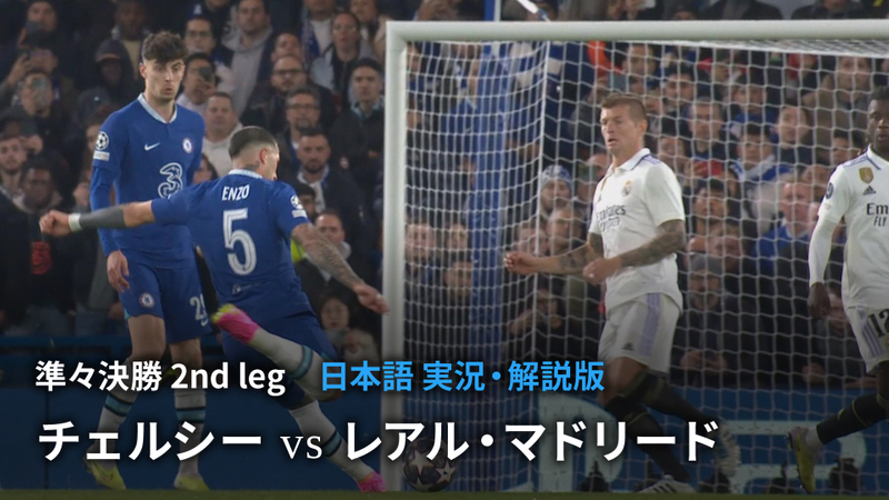 Uefaチャンピオンズリーグ 2022 23 準々決勝 2nd Leg チェルシーvsレアル・マドリード Wowowオンデマンドで見る