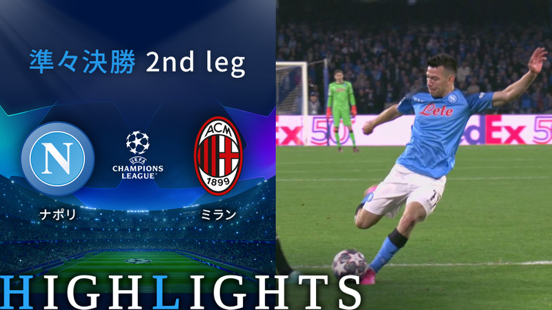 Uefaチャンピオンズリーグ2022 23 Match Highlight 準々決勝 2nd Leg ナポリvsミラン Wowow