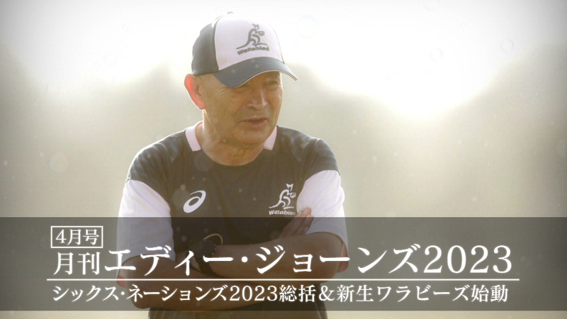 月刊エディー・ジョーンズ 2023年4月号 ~シックス・ネーションズ2023総括and新生ワラビーズ始動~ Wowowオンデマンドで見る