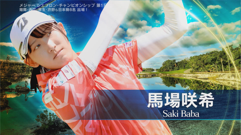 Lpga女子ゴルフツアー2023 メジャー シェブロン・チャンピオンシップ 第1日ハイライト【メジャー シェブロン・チャンピオンシップ】馬場