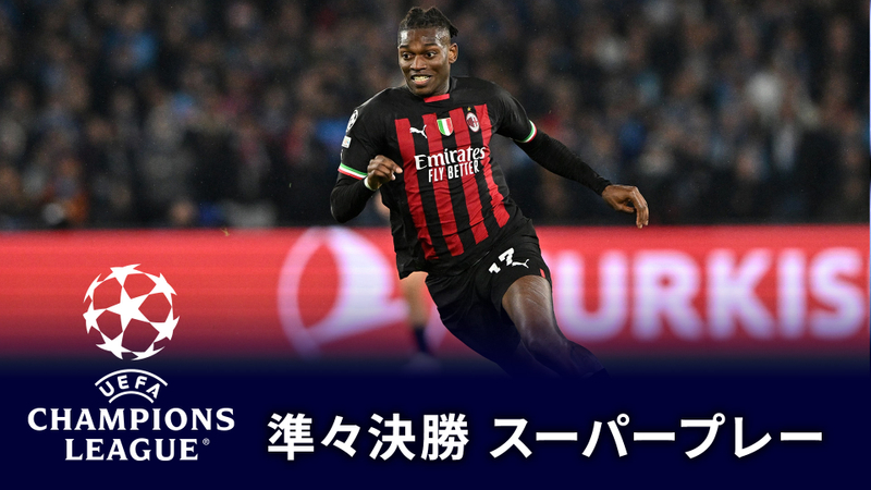 Uefaチャンピオンズリーグ2022 23 Match Highlight 準々決勝スーパープレー Wowowオンデマンドで見る
