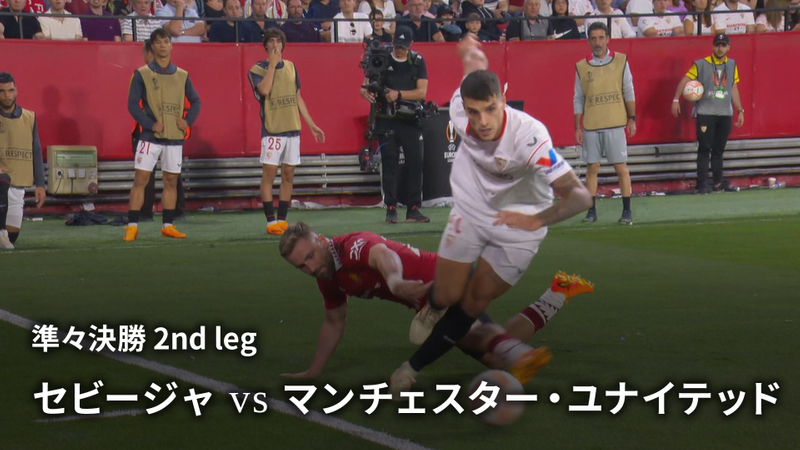 Uefaヨーロッパリーグ 2022 23 準々決勝 2nd Leg セビージャvsマンチェスター・ユナイテッド Wowowオンデマンドで見る