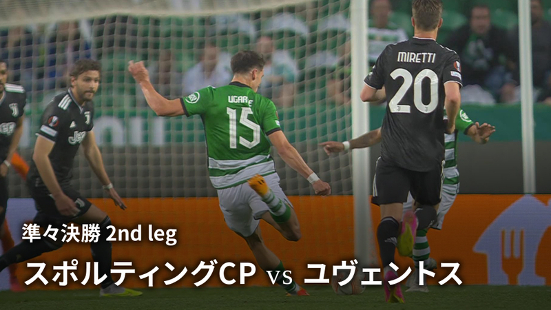 Uefaヨーロッパリーグ 2022 23 準々決勝 2nd Leg スポルティングcpvsユヴェントス Wowowオンデマンドで見る