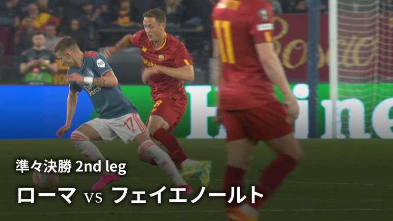 Uefaヨーロッパリーグ 2022 23 準々決勝 2nd Leg ローマvsフェイエノールト Wowowオンデマンドで見る