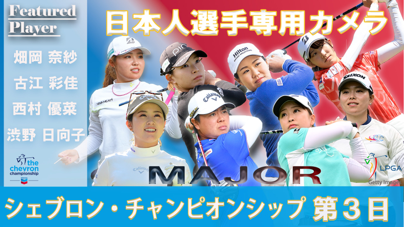 Lpga女子ゴルフツアー2023 日本人選手専用カメラ メジャー シェブロン・チャンピオンシップ 第3日 Wowowオンデマンドで見る