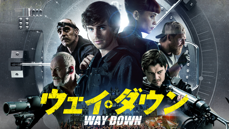 ウェイ・ダウン（字幕版） Wowowオンデマンドで見る
