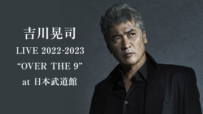 吉川晃司 LIVE 2022-2023 “OVER THE 9” at 日本武道館 | WOWOWオンデマンドで見る