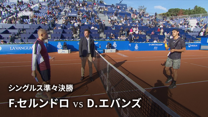 男子テニスatpツアー2023 500 バルセロナ シングルス準々決勝 Fセルンドロarg Vs Dエバンズgbr Wowow