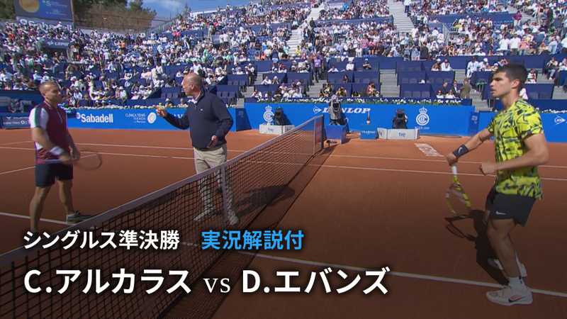 男子テニスatpツアー2023 500 バルセロナ シングルス準決勝 Cアルカラスesp Vs Dエバンズgbr Wowow