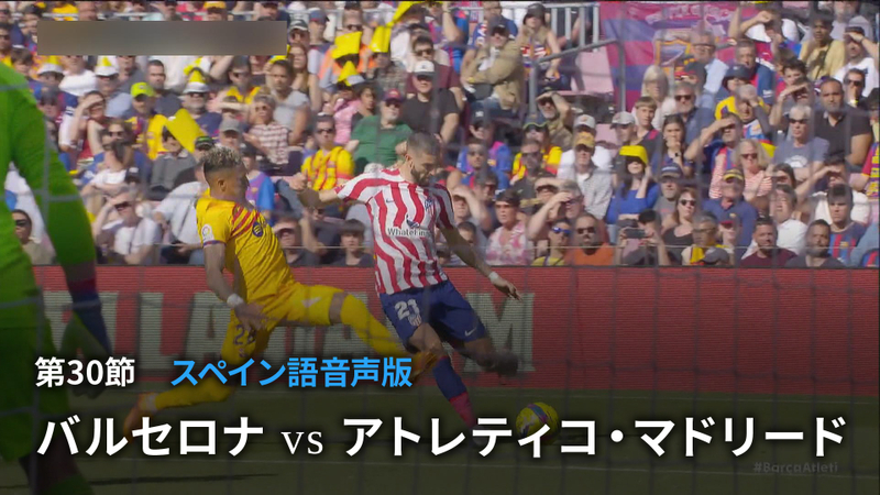 スペインサッカー ラ・リーガ 第30節 【スペイン語音声版】バルセロナvsアトレティコ・マドリード Wowowオンデマンドで見る