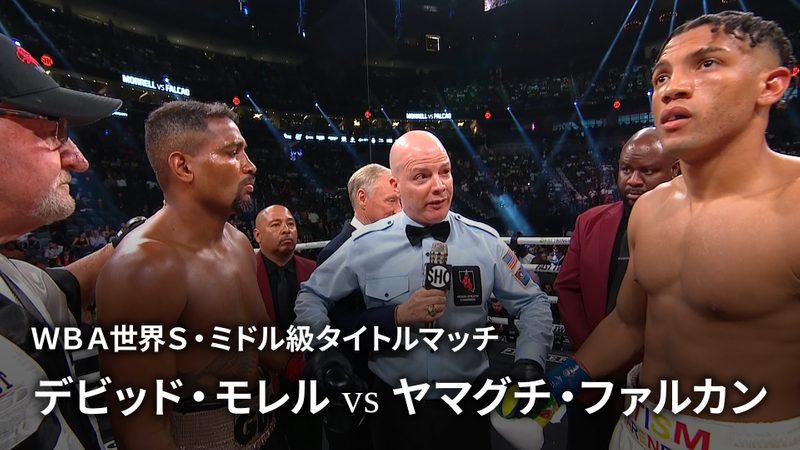 エキサイトマッチ～世界プロボクシング WBA世界S・ミドル級タイトルマッチ デビッド・モレル vs ヤマグチ・ファルカン | WOWOWオンデマンドで見る