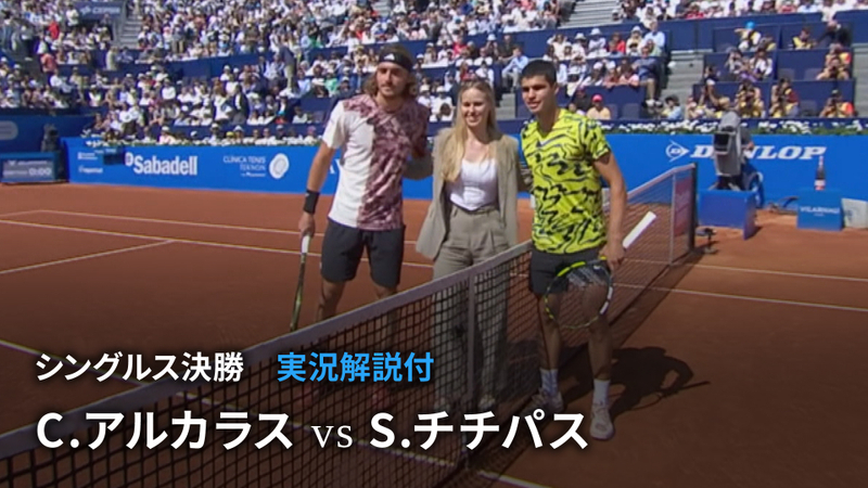 男子テニスatpツアー2023 500 バルセロナ シングルス決勝 Cアルカラスesp Vs Sチチパスgre Wowow