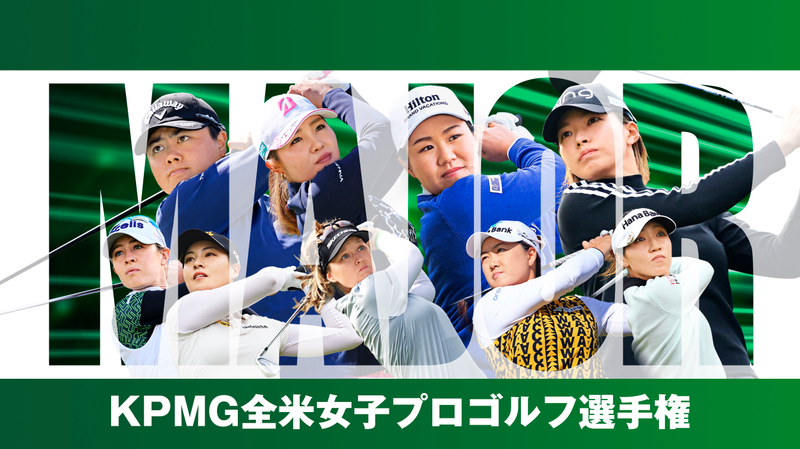 Lpga女子ゴルフツアー2023 メジャー Kpmg全米女子プロゴルフ選手権 Wowowオンデマンドで見る