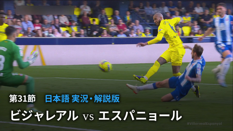 スペインサッカー ラ・リーガ 第31節 ビジャレアルvsエスパニョール Wowowオンデマンドで見る