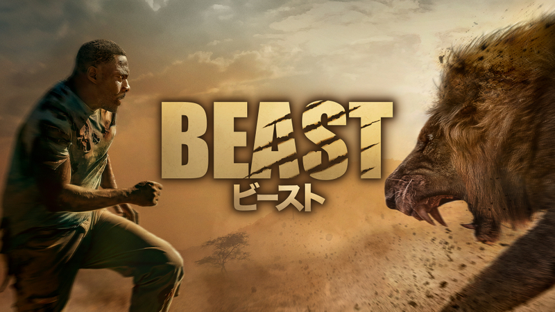ビースト(2022) | WOWOWオンデマンドで見る