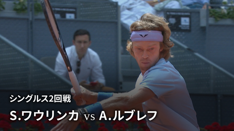 男子テニスatpツアー2023 マスターズ1000 マドリード シングルス2回戦 S ワウリンカ Sui Vs A ルブレフ Wowow