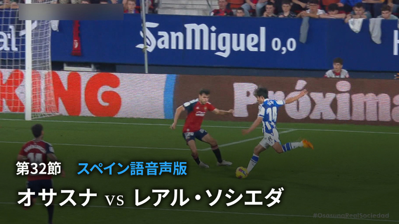 スペインサッカー ラ・リーガ 第32節 【スペイン語音声版】オサスナvsレアル・ソシエダ Wowowオンデマンドで見る