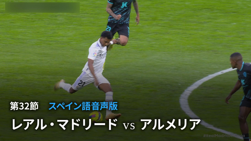 スペインサッカー ラ・リーガ 第32節 【スペイン語音声版】レアル・マドリードvsアルメリア Wowowオンデマンドで見る