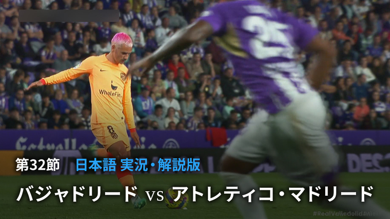 スペインサッカー ラ・リーガ 第32節 バジャドリードvsアトレティコ・マドリード Wowowオンデマンドで見る