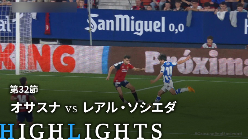 ラ・リーガ Match Highlight 第32節 オサスナvsレアル・ソシエダ Wowowオンデマンドで見る