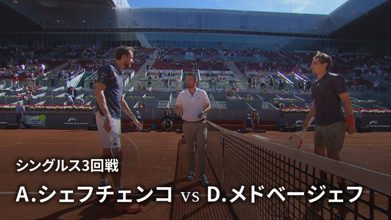 男子テニスatpツアー2023 マスターズ1000 マドリード シングルス3回戦 A シェフチェンコ Vs D メドベージェフ Wowow