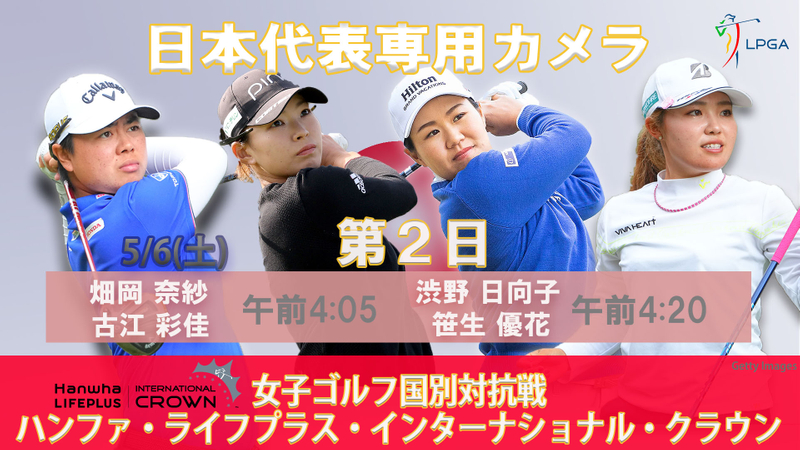 日本代表専用カメラ 女子ゴルフ国別対抗戦ハンファ・ライフプラス・インターナショナル・クラウン 第2日 Wowowオンデマンドで見る
