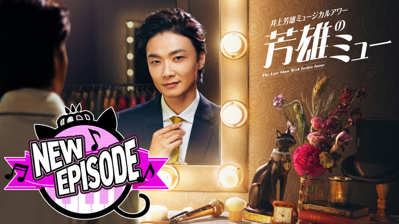 井上芳雄ミュージカルアワー「芳雄のミュー」 #15 | WOWOWオンデマンドで見る