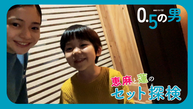 「連続ドラマW 0.5の男」恵麻と蓮の2.5世帯セット探検 #1 | WOWOWオンデマンドで見る
