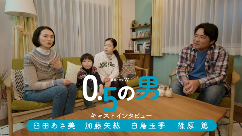 「連続ドラマW 0.5の男」キャストインタビュー #2 ＜塩谷家＞臼田あさ美、白鳥玉季、加藤矢紘、篠原篤 | WOWOWオンデマンドで見る