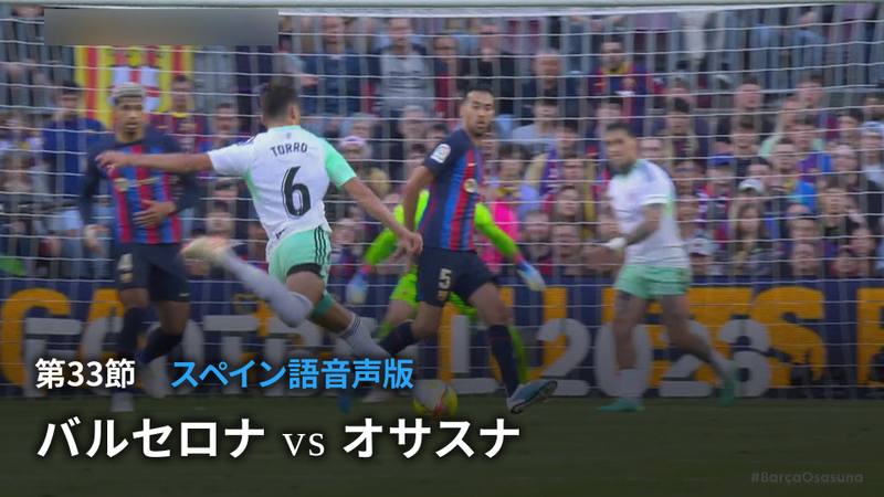 スペインサッカー ラ・リーガ 第33節 【スペイン語音声版】バルセロナvsオサスナ Wowowオンデマンドで見る