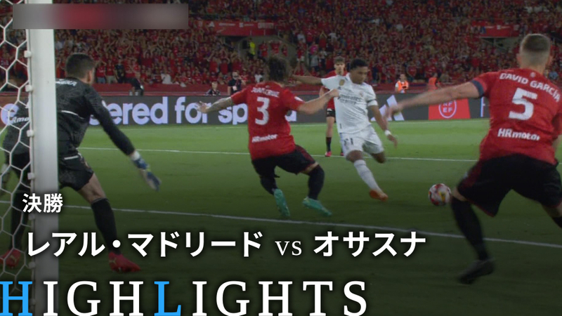 スペインサッカー国王杯 コパ・デル・レイ 決勝 レアル・マドリードvsオサスナ Wowowオンデマンドで見る